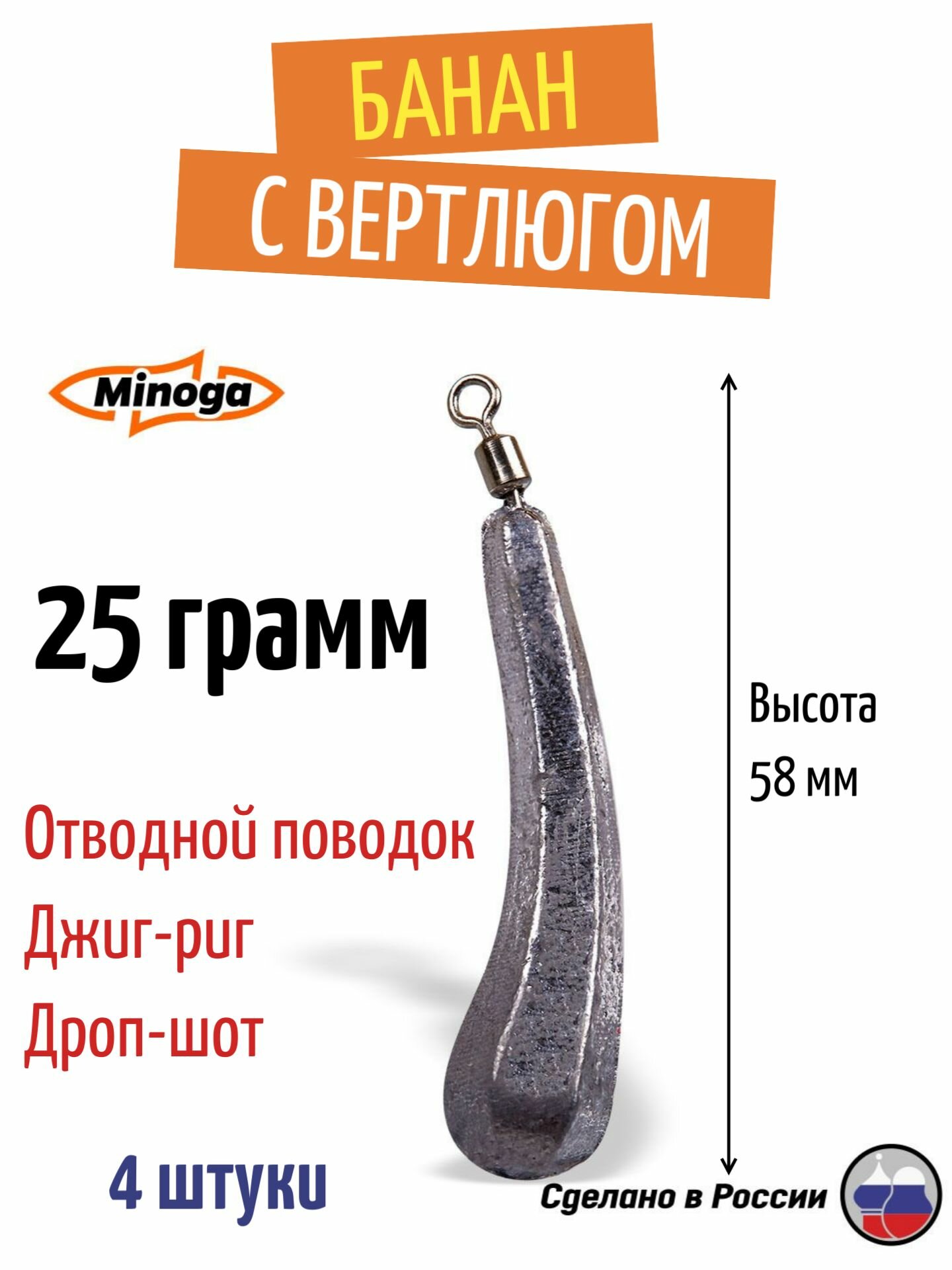Груз Банан с вертлюгом Minoga, цвет сталь, 25 грамм (4 штуки), грузило Минога для отводного поводка, джиг-рига и дроп-шота