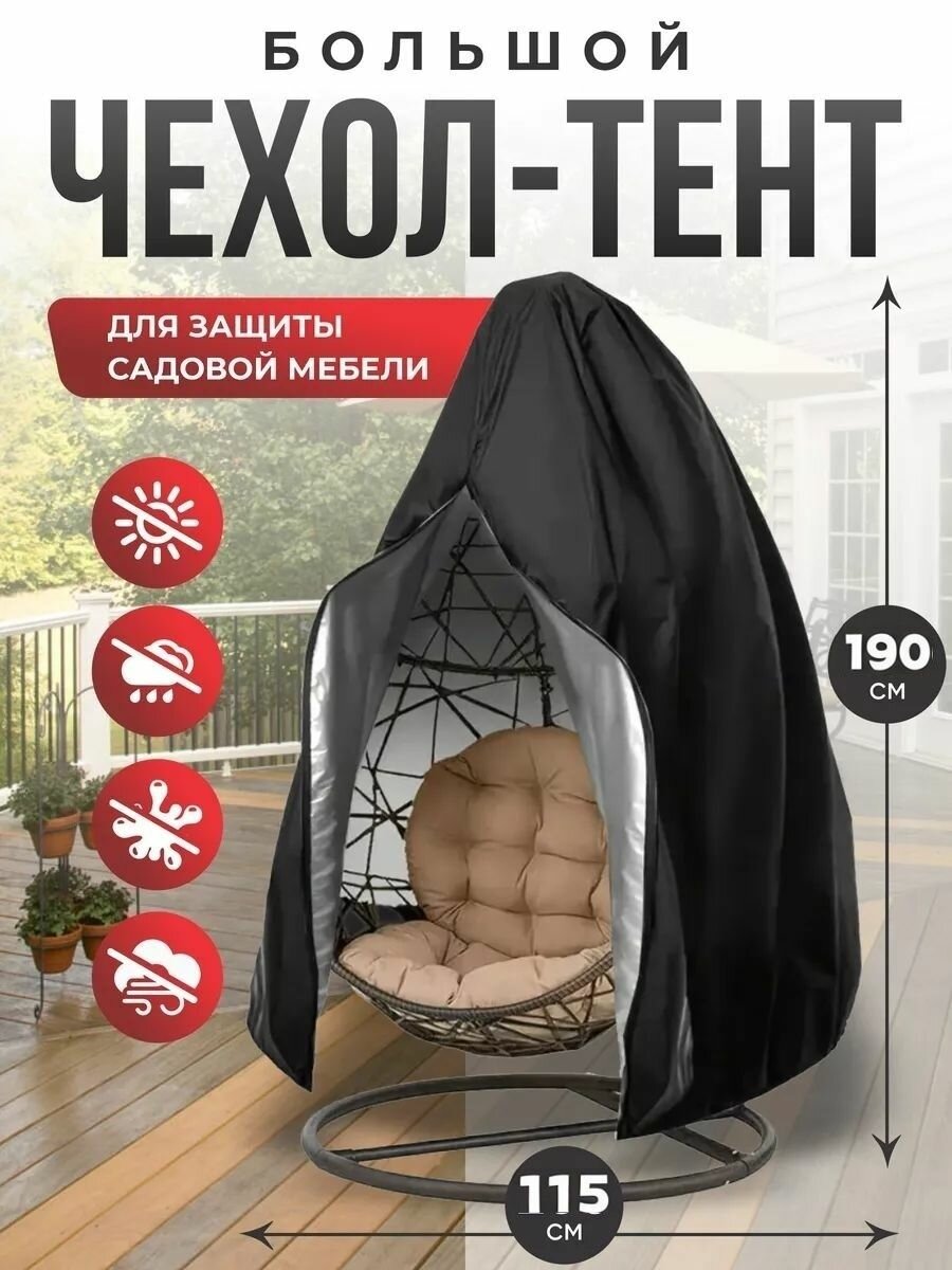 Чехол (тент) для садовых качелей двухместных кокон,115 190см