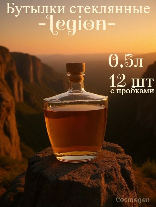 Бутылка стеклянная 0.5л с пробками для виски, самогона легион 12шт (П)
