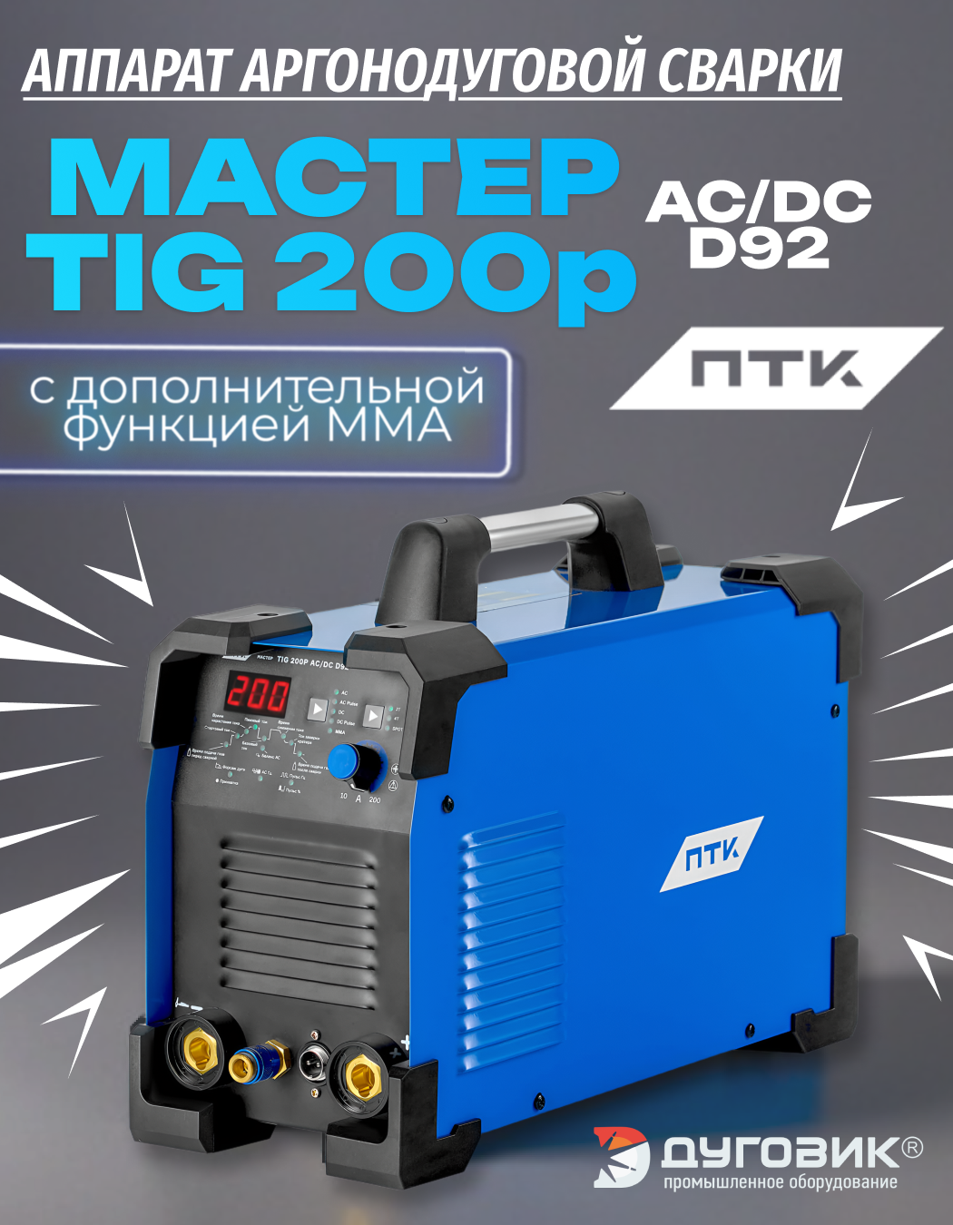 Аппарат для аргонодуговой сварки ПТК мастер TIG 200 P AC/DC D92