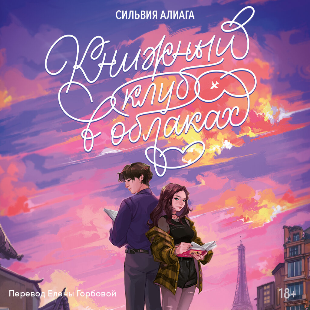 Книжный клуб в облаках (аудиокнига)