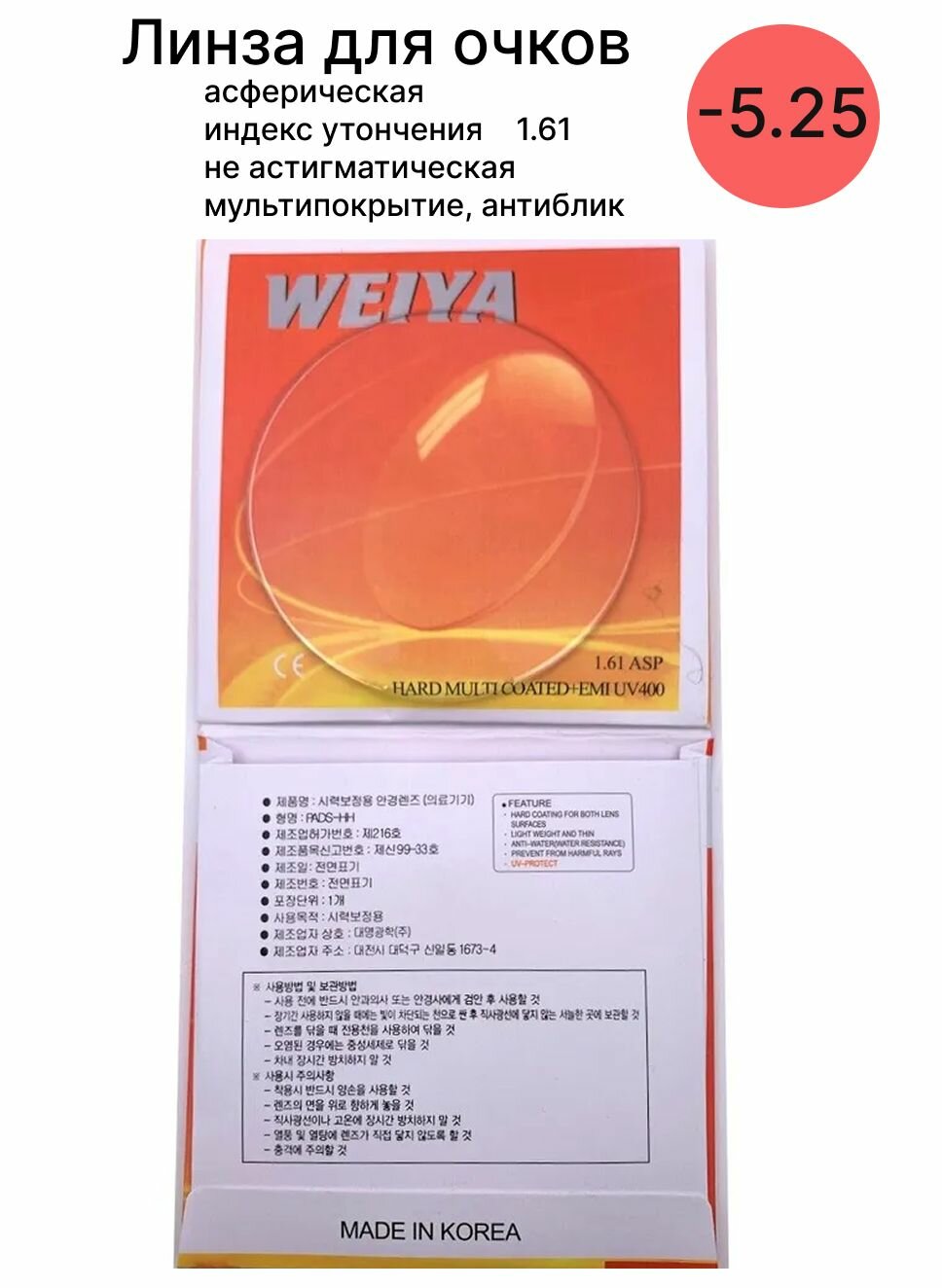 Линза для очков -5.25 асферическая, без астигматизма, с индексом утончения 1,61 для всех типов оправ