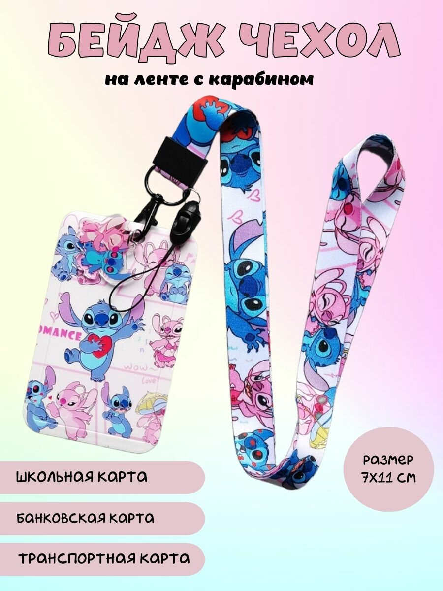 Бейдж для пропуска чехол для школьной карты на ленте Стич/Stitch