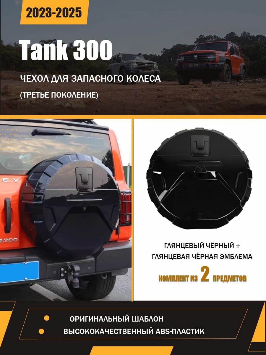 Чехол на запасное колесо для Танк 300/TANK 300 Утолщённый ABS Глянцевая поверхность
