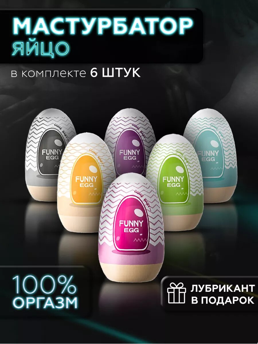 Мастурбатор яйцо многоразовый набор 6 шт 18+