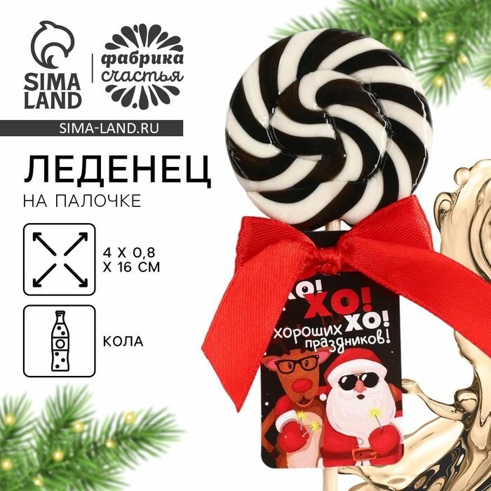 Леденец новогодний на палочке Хороших праздников , со вкусом колы, 15 г