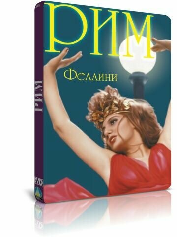 Рим DVD