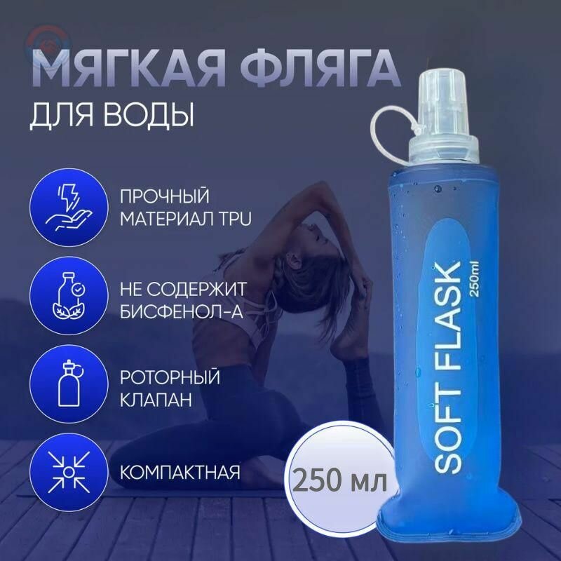 Бутылка для воды спортивная мягкая фляга 250 мл, складная TPU фляга для бега и фитнеса, без бисфенола-А, удобное питьё на ходу