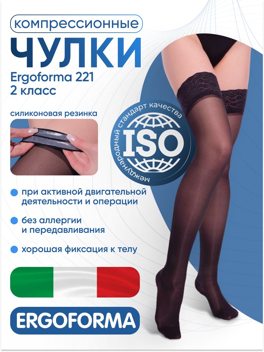 Чулки компрессионные Ergoforma 221 с ажурной резинкой на силиконовых лентах, 2 класс, Размер 4, Черный