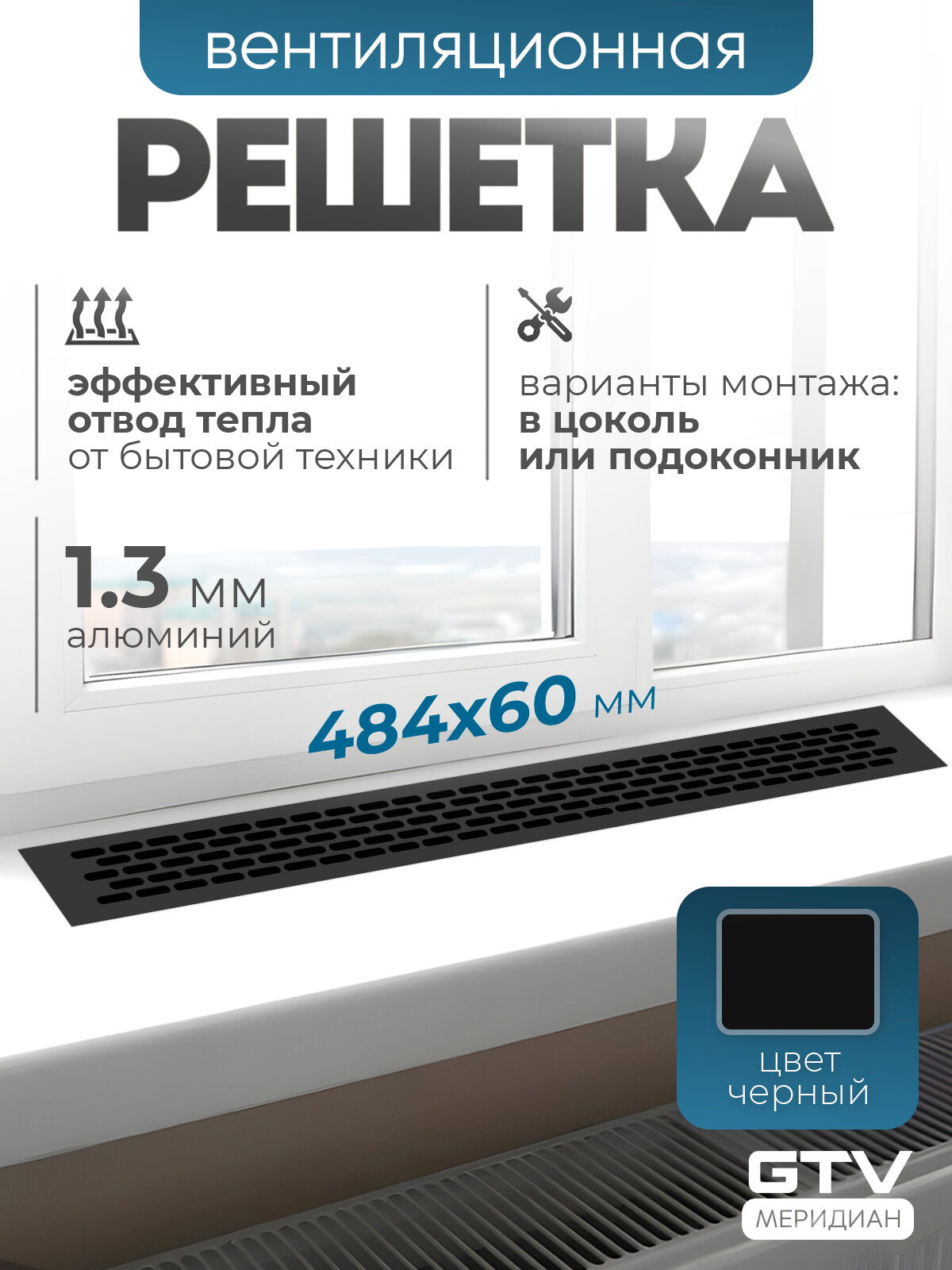 Решетка вентиляционная металлическая мебельная 484х60 мм черная