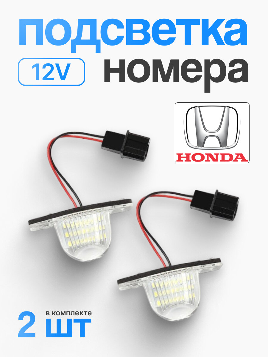 Подсветка номера светодиодная ABC для Honda Fit CR-V Odyssey FR-V Costato Insight