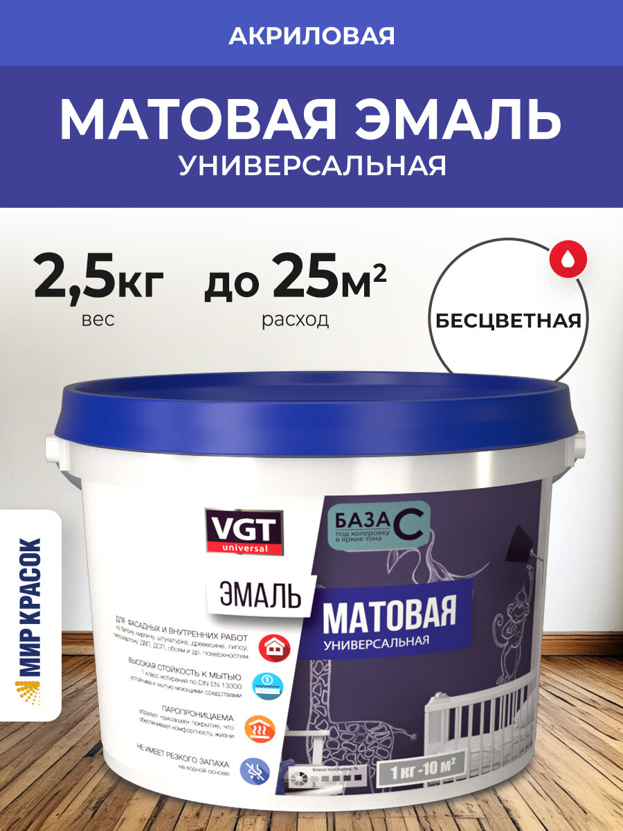 VGT ВД-АК-1179 эмаль акриловая матовая, универсальная, база С под колеровку (2,5кг)