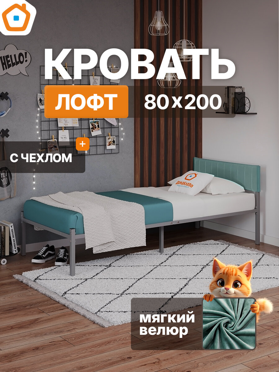 Лофт кровать металлическая 80х200 ДомаКлёво серая с зеленым велюровым чехлом на спинке, усилена доп. опорами