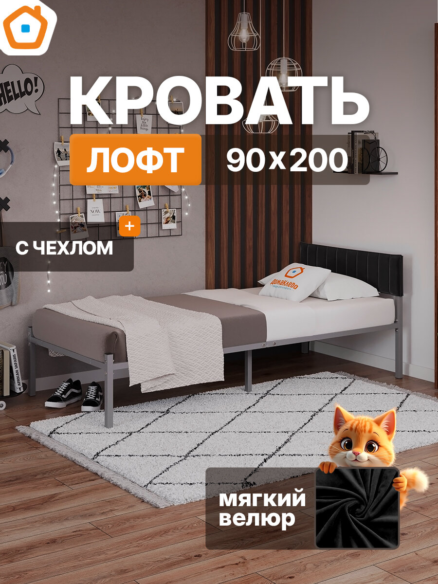 Лофт кровать металлическая 90х200 ДомаКлёво серая с черным велюровым чехлом на спинке, усилена доп. опорами