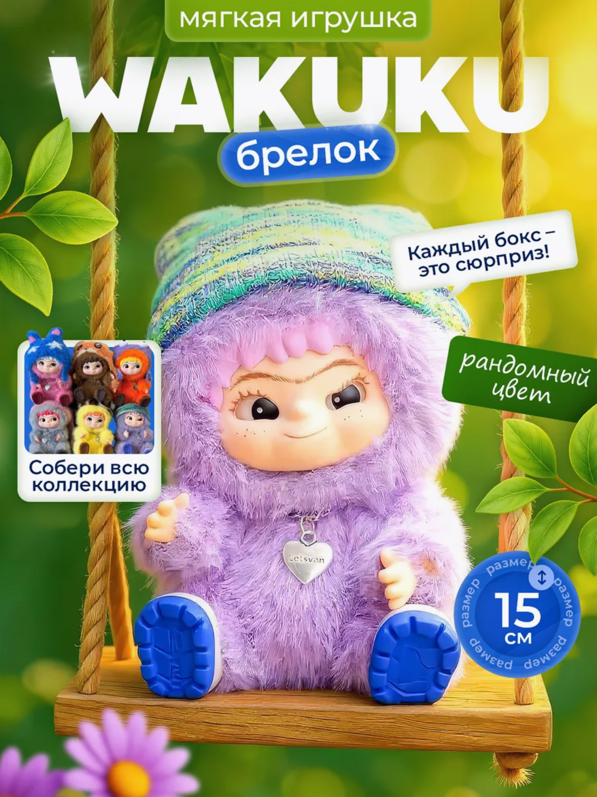 Мягкая коллекционная игрушка-сюрприз брелок Вакуку, Брелок игрушка Wakuku, 15см