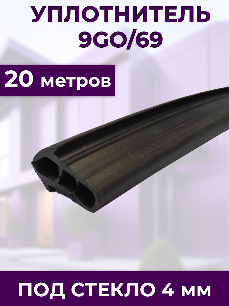 9GO/69 Уплотнитель 20 метров под стекло 4 мм для алюминиевых окон U-образный