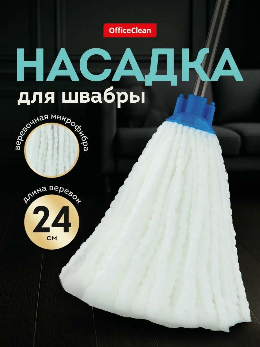 Насадка для швабры веревочная сменная 24 см / тряпка МОП OfficeClean Professional из микрофибры для уборки пола