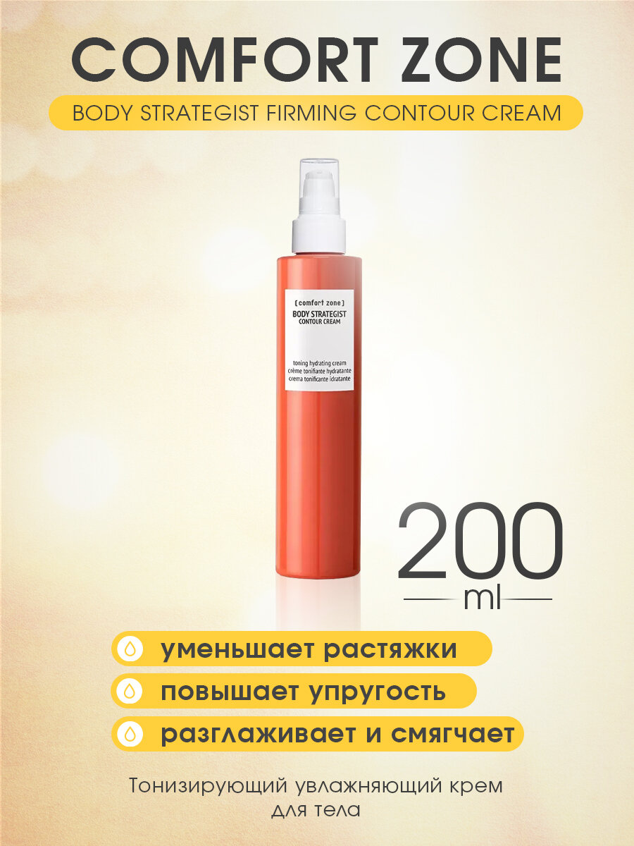 COMFORT ZONE BODY STRATEGIST FIRMING CONTOUR CREAM Тонизирующий увлажняющий крем для тела