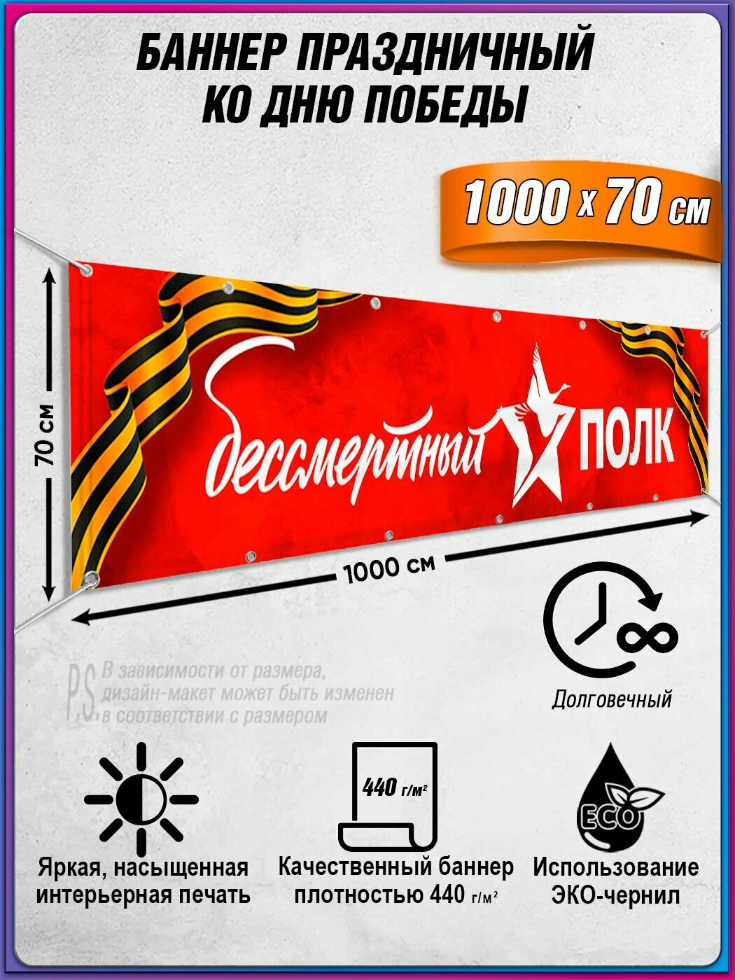 Баннер, растяжка "Бессмертный полк" ко Дню Победы / 10x0.7 м.