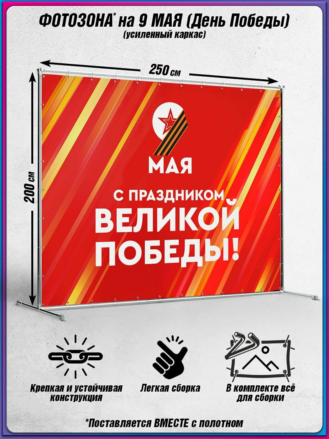 Фотозона на 9 мая / Каркас с баннером ко Дню Победы / 2.5x2 м.