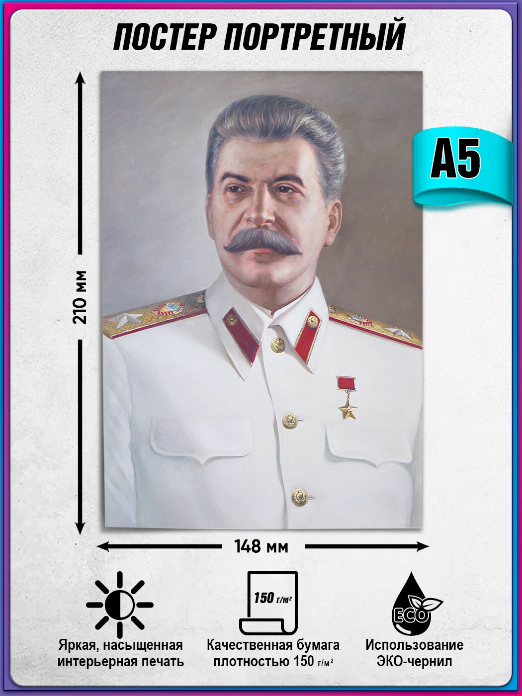 Постер с портретом Сталина И. В. / А5 (148x210 мм.)
