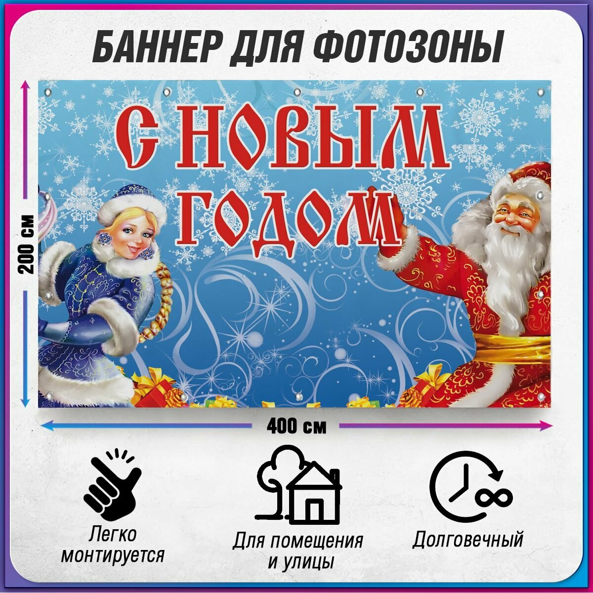 Баннер для фотозоны на Новый год / Баннер новогодний для пресс-волла / 4x2 м.
