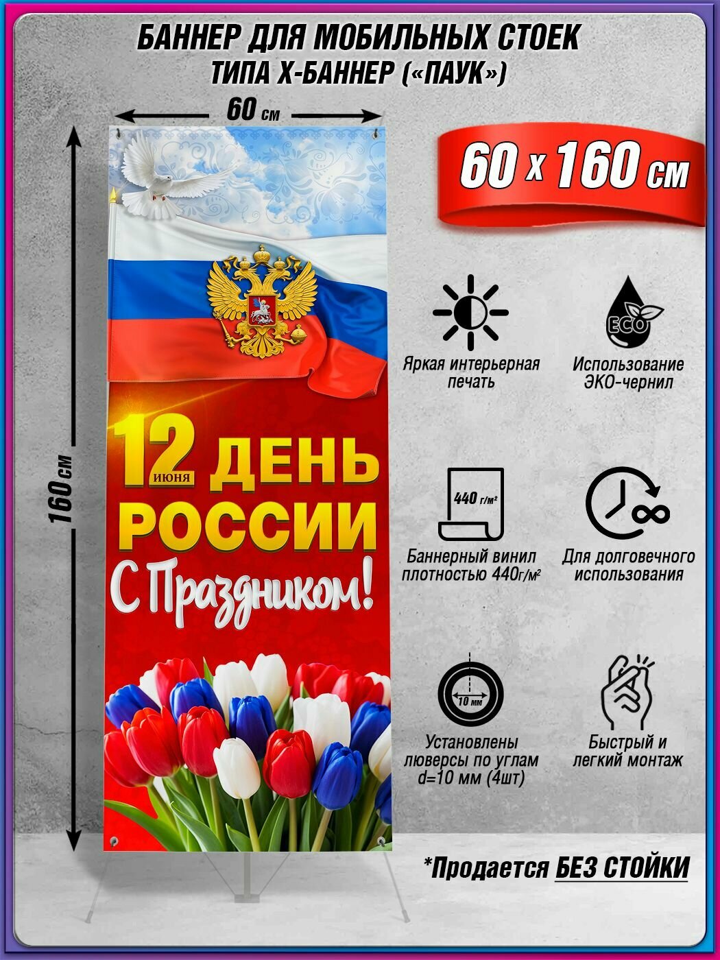Баннер на День России / Полотно для мобильного X-баннерного стенда Паук / 60x160 см.