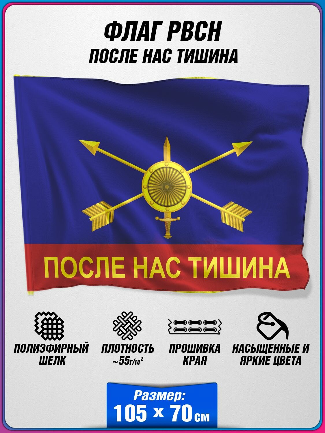 Флаг РВСН "После нас тишина" / 70x105 см.