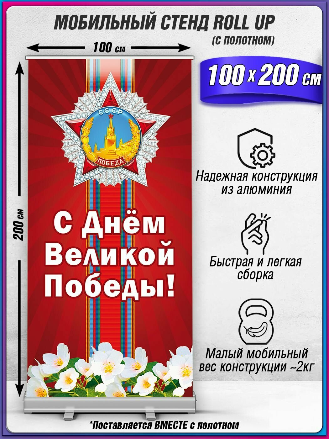 Мобильный cтенд Ролл Ап (Roll Up) с баннером на 9 мая, День Победы / 100x200 см.