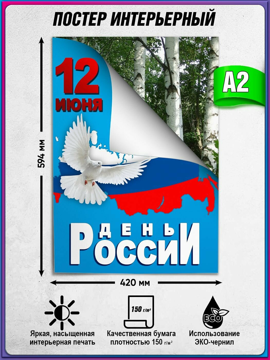 Плакат на День России, 12 июня / А-2 (42x60 см.)