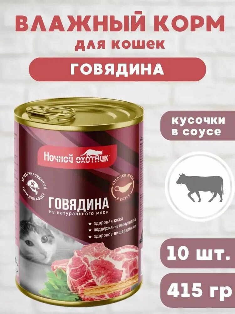 Корм для кошек влажный Ночной охотник полнорационный Говядина в соусе, консервы в банке, 10 шт по 415 гр.