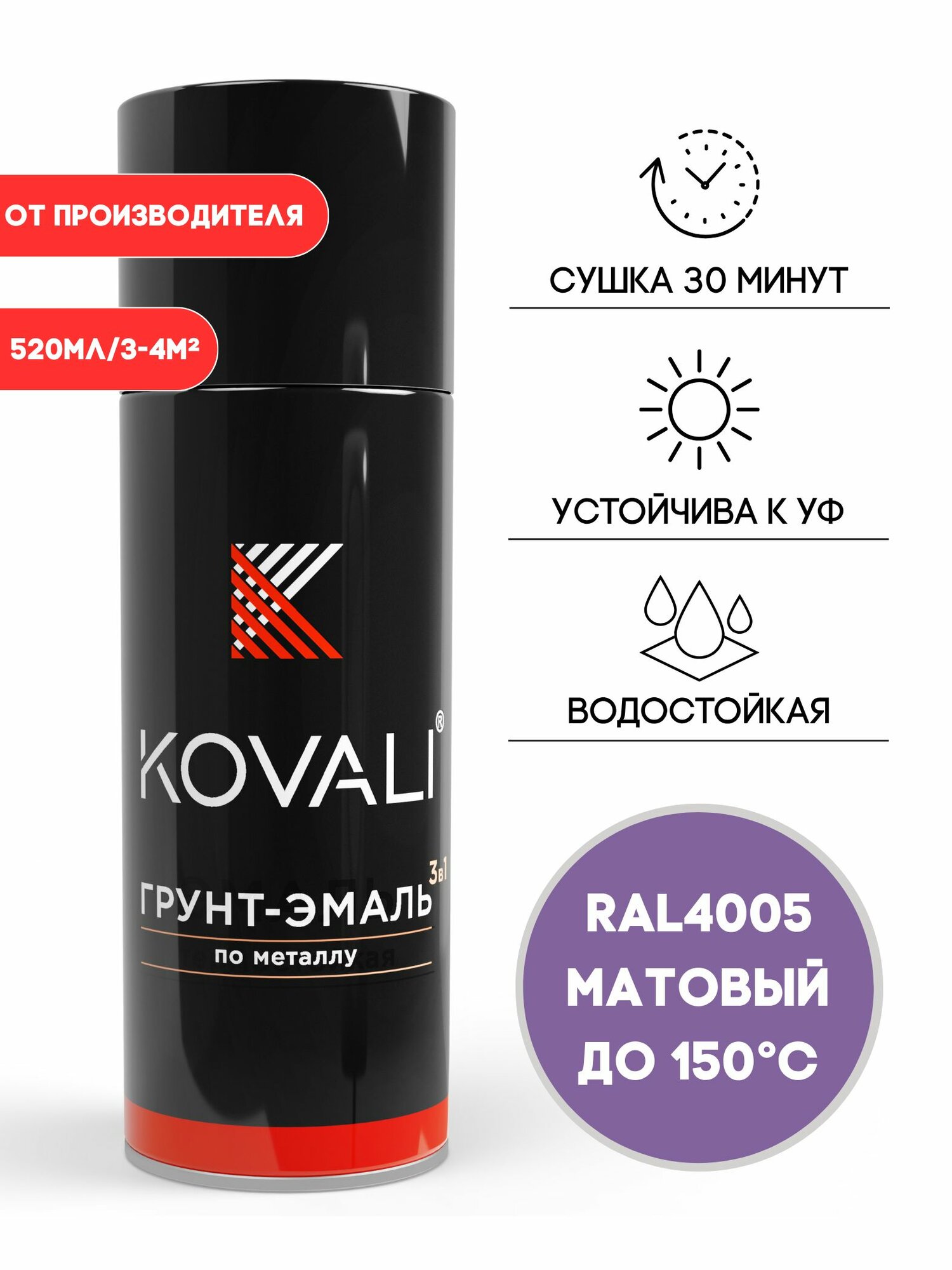 Аэрозольная грунт-эмаль 3 в 1 матовая Сине-сиреневый RAL 4005 520 мл, аэрозольная краска, высокопрочная