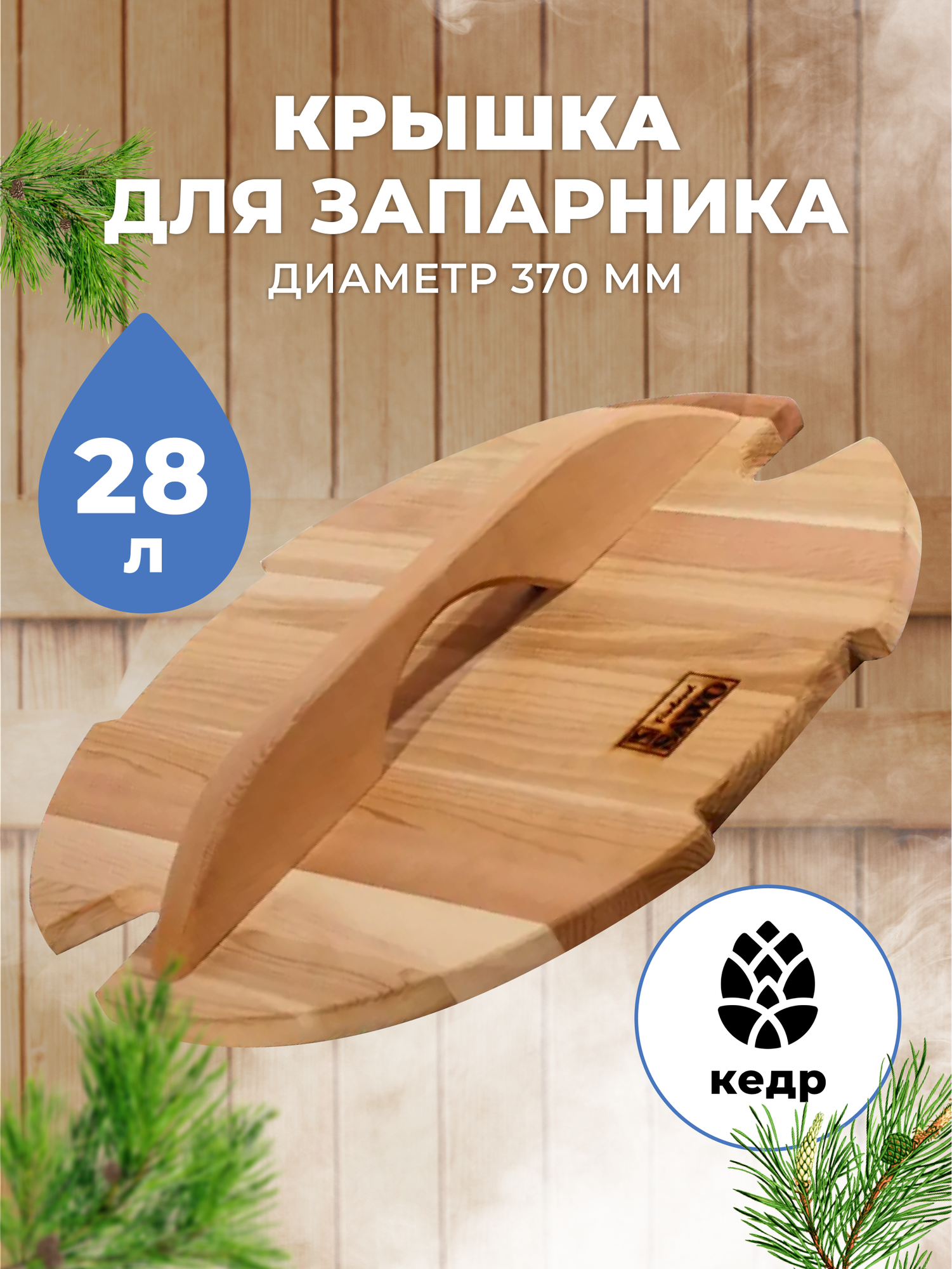 Крышка деревянная для запарника SAWO 391-D-COV кедр, 28 литров