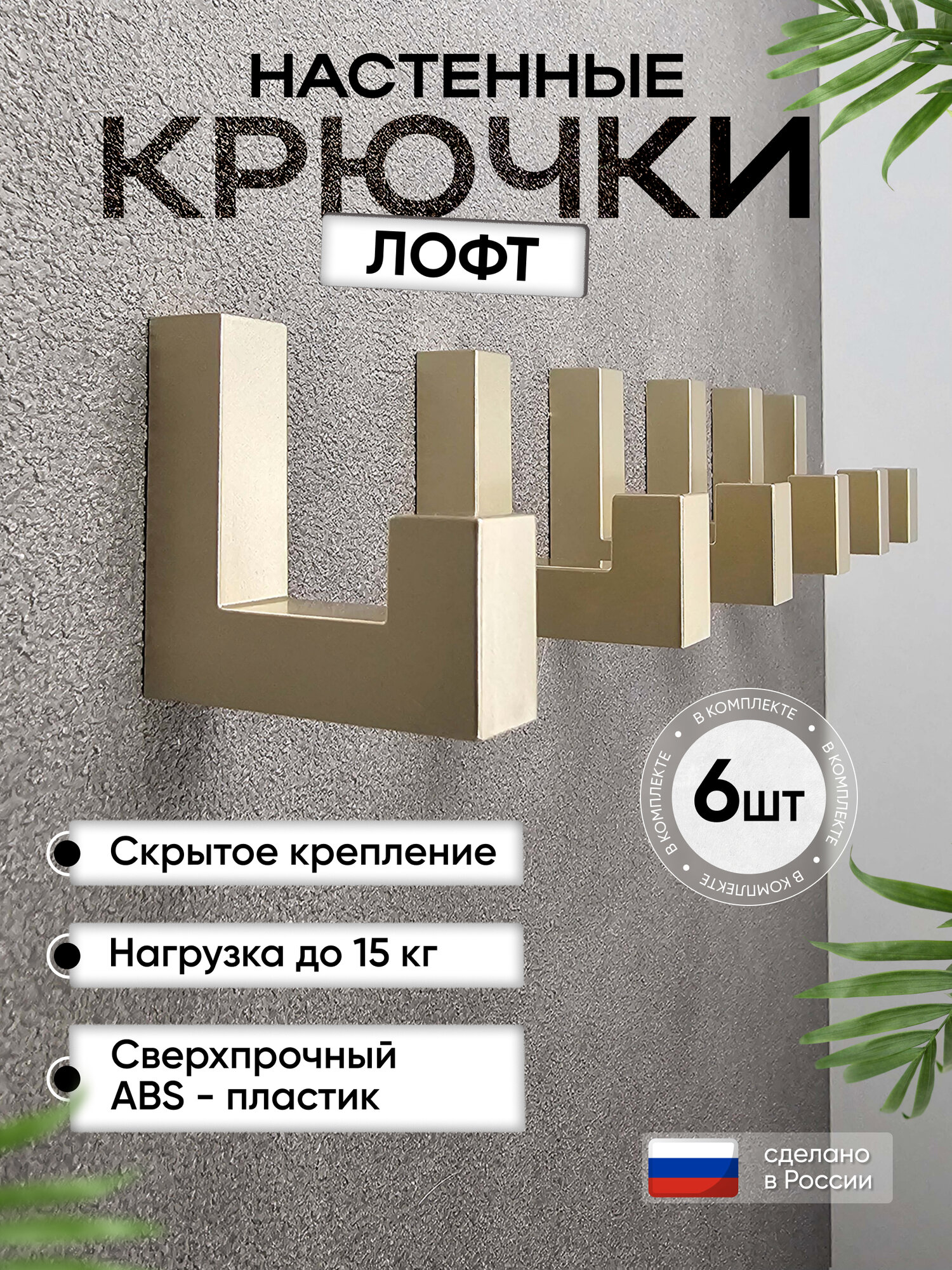 Крючки настенные "лофт", пластик, нагрузка до 15кг, 6 шт, золотые.