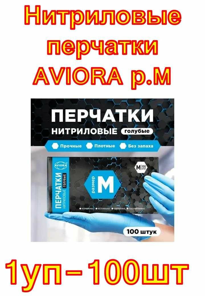 Нитриловые перчатки AVIORA р. M, 100 шт.