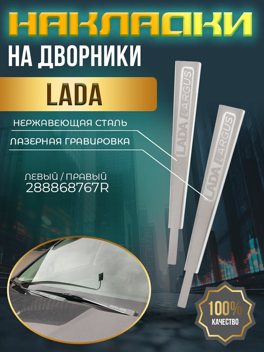 Защитные накладки Лада Ларгус / Lada Largus на поводки дворников из нержавеющей стали в автомобиль