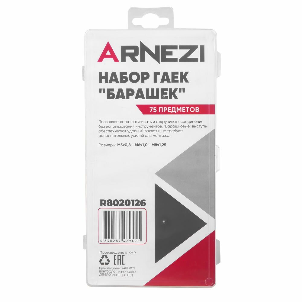 Набор гаек "барашек" 75 шт. R8020126