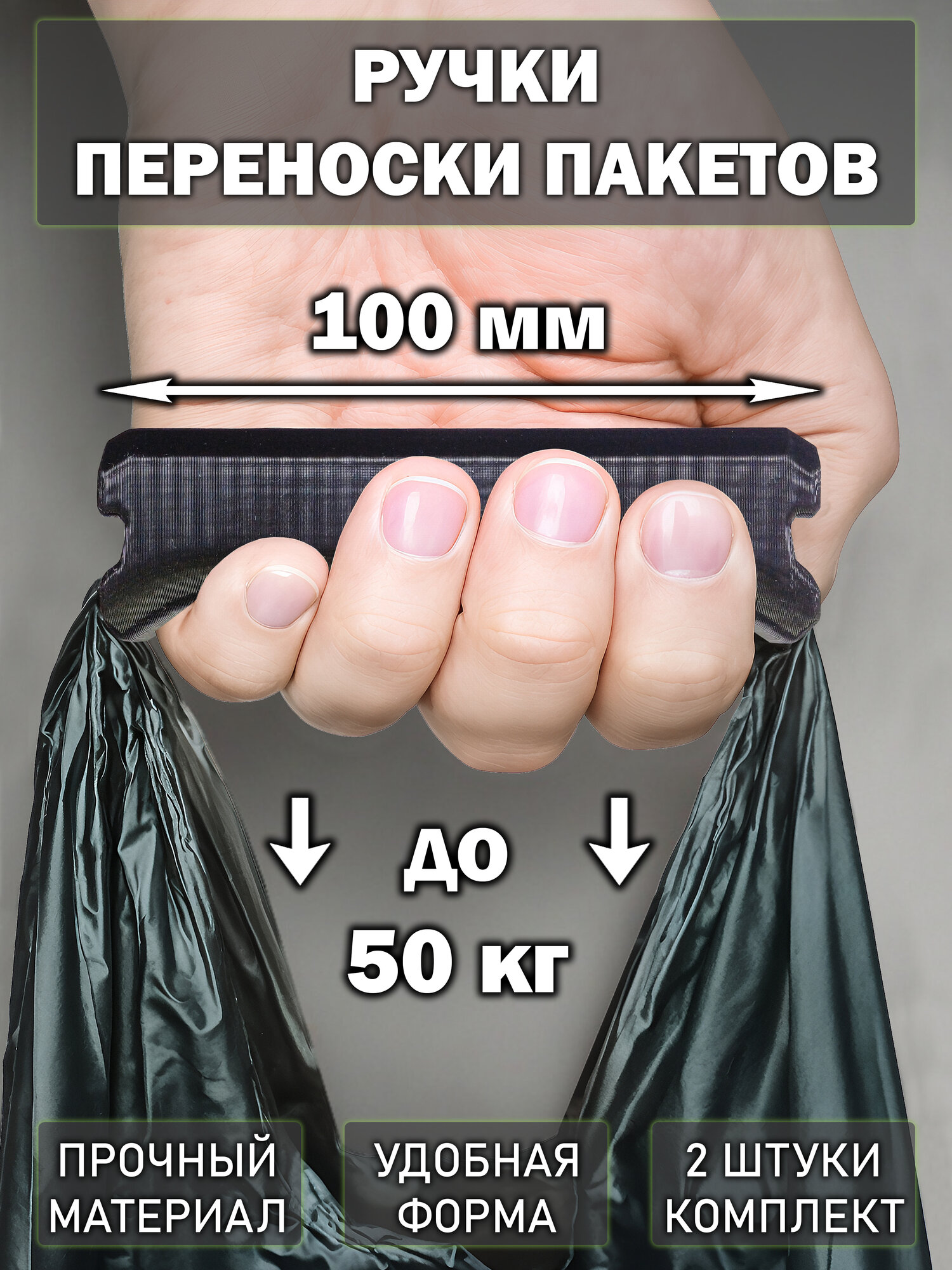Ручки для переноски пакетов 100 мм (2 шт. в комплекте) Цвет черный