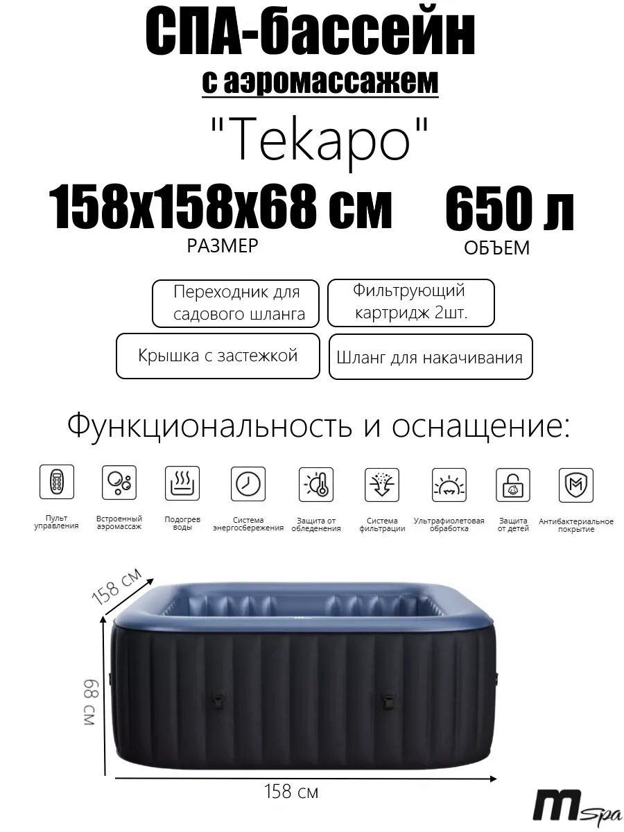 СПА-бассейн 158х158х68см "Tekapo", с аэромассажем, надувной, с подогревом, 650 л
