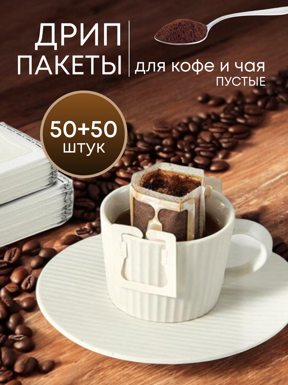 Дрип-пакеты пустые, фильтры для кофе 100 шт