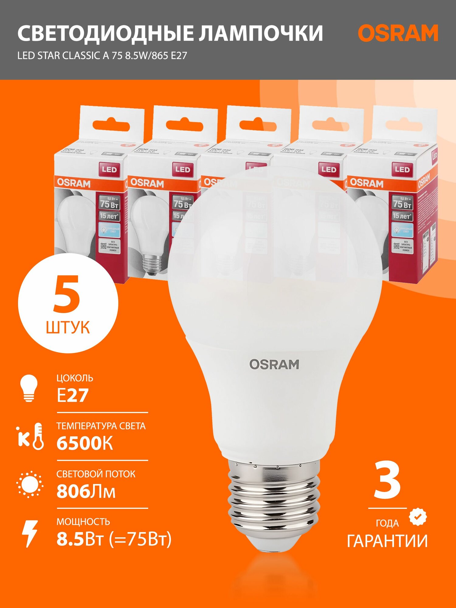Лампочки светодиодные E27 OSRAM LED Star 806лм 8.5Вт 6500К холодный свет 5шт