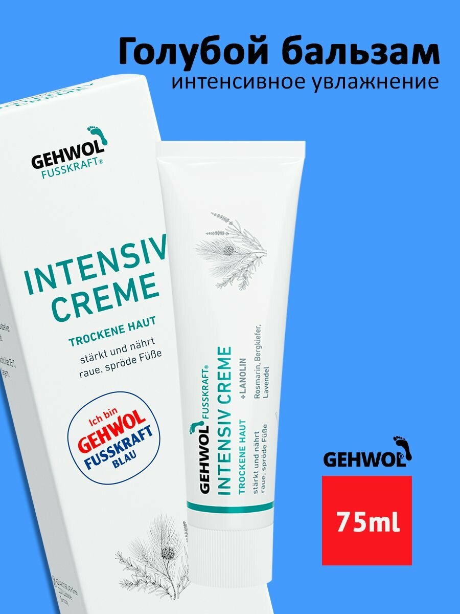 Gehwol Крем от трещин на пятках Голубой Бальзам увлажняющий для сухой кожи ног стоп 75мл