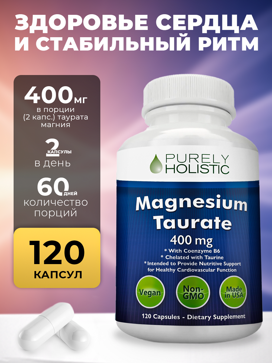 Магний таурат Purely Holistic 400 мг 120 капсул, для сердца, нервной системы и сна