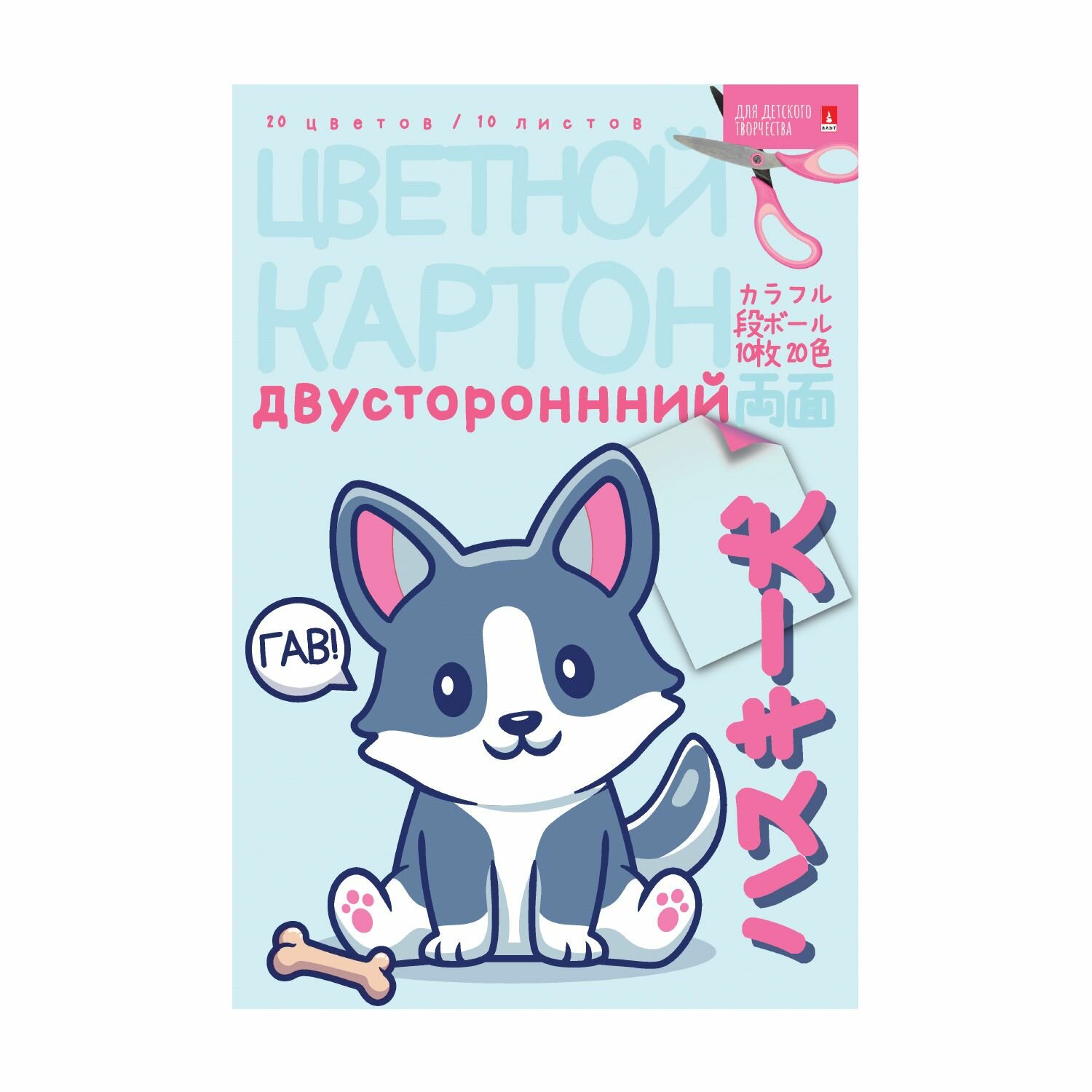Цветной картон двусторонний А4 Bruno Visconti "Kawaii. Собака", набор 10 листов, 20 цв, 190 г/м2 / цветной картон для школы арт.100399-1