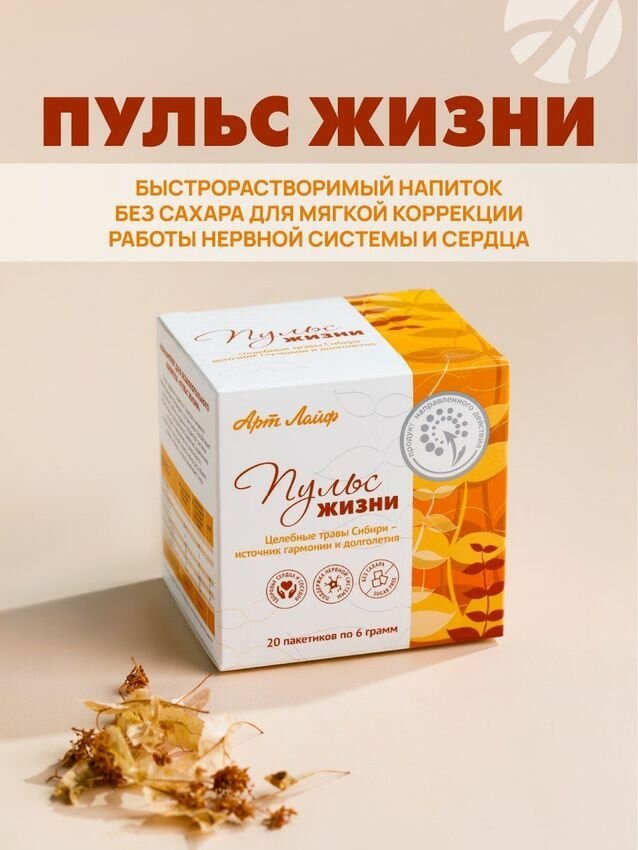 Арт Лайф Напиток Пульс жизни Быстрорастворимый, без сахара. Мягко успокаивает и снимает напряжение