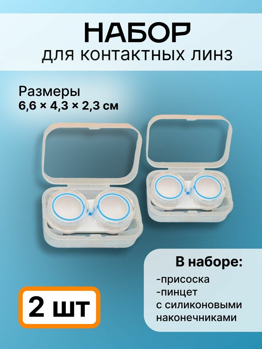 Набор для контактных линз, 6,6х4,3х2,3, прозрачный с голубым, 2шт