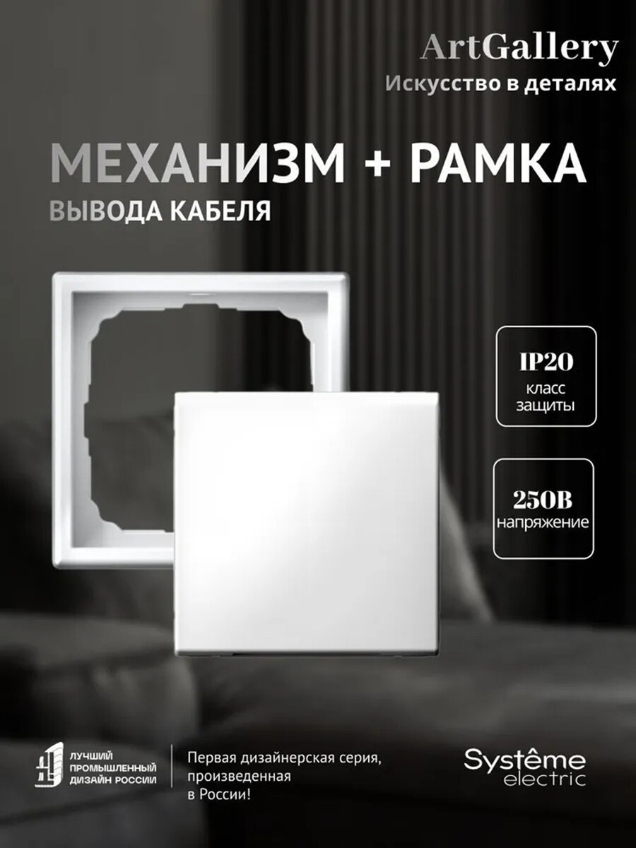 Механизм вывода кабеля GAL000199 и рамка 1-постовая GAL000101 Systeme Electric ArtGallery белый набор