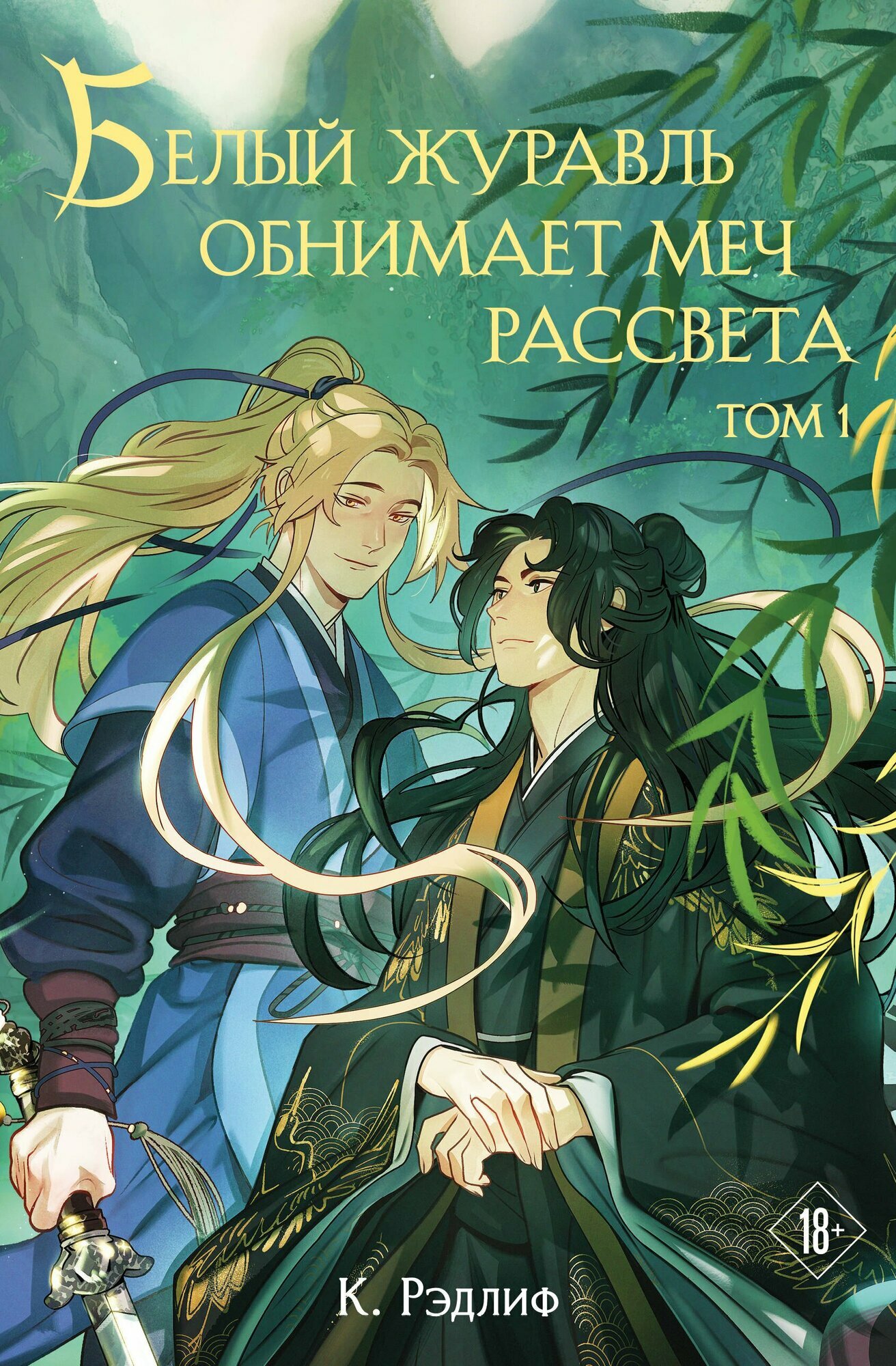 Белый журавль обнимает меч рассвета. Том 1