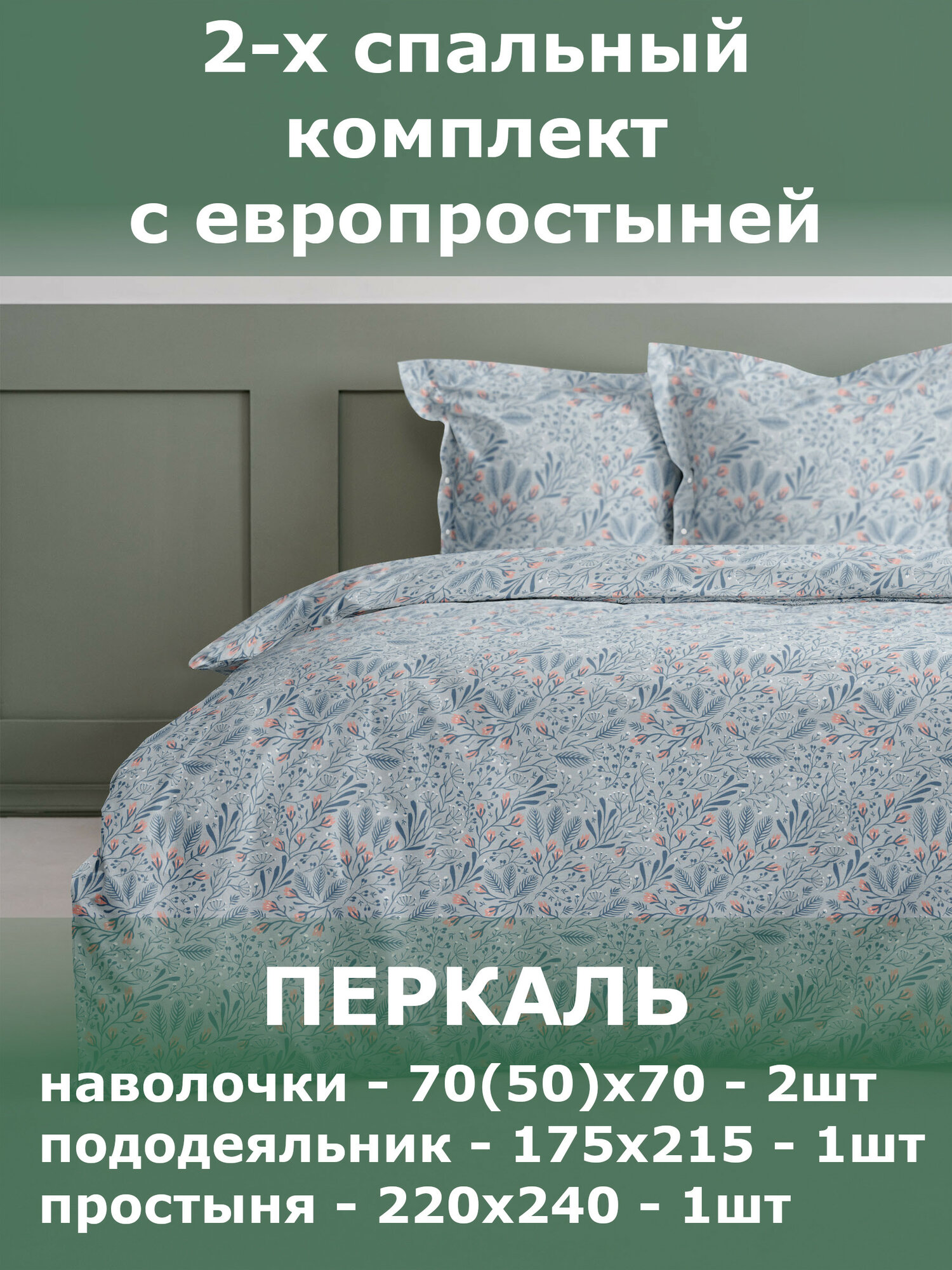 Комплект постельного белья Экодом Перкаль, 2-х сп. с европростыней, рис. 21257-1