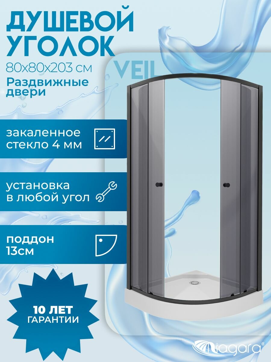 Душевой уголок с поддоном Niagara Veil (80х80х203) 1/4 круга, раздвижные двери, тонированное стекло, черный матовый профиль